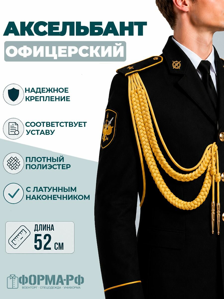 Аксельбант офицерский желтый (2 наконечника)
