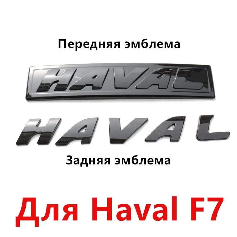 Тюнинговая эмблема для Haval F7 2021-2024 гг