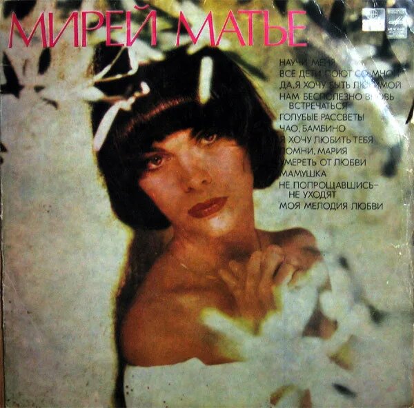 Мирей Матье