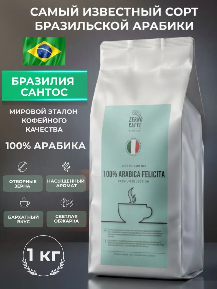 Zerno Caffe Кофе в зернах Бразилия Сантос, арабика 100%, светлая обжарка, 1 кг