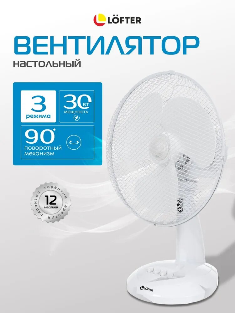 Lofter Вентилятор настольный для дома, 30 Вт, поворотный, 3 скорости, наклонный, белый