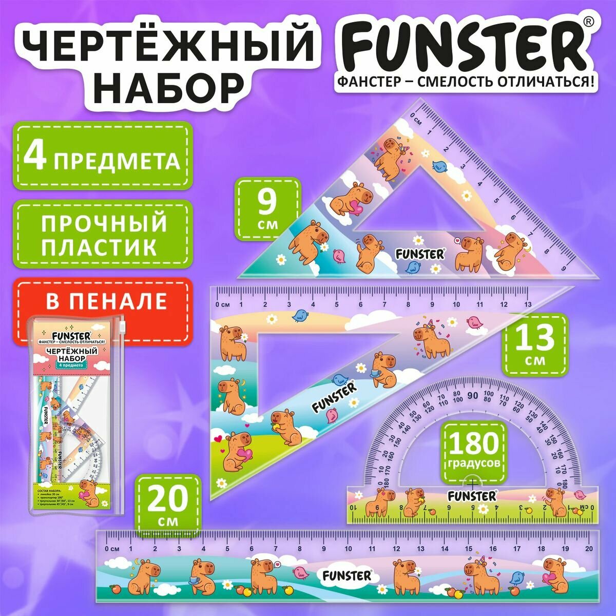 Набор чертежный Funster "Капибары", линейка 20см, 2 треугольник, транспортир, пенал (210913)