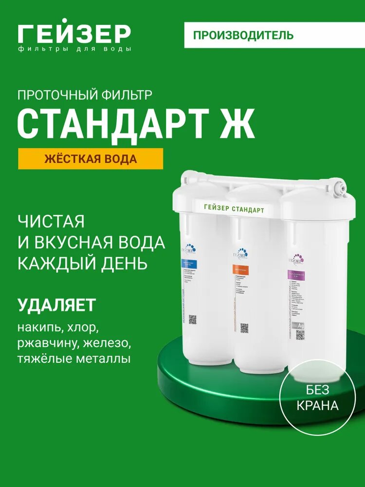 Фильтр для воды без крана Гейзер Стандарт, для жесткой воды, очищает от накипи, хлора и вредных примесей, все для подключения в комплекте, 19067