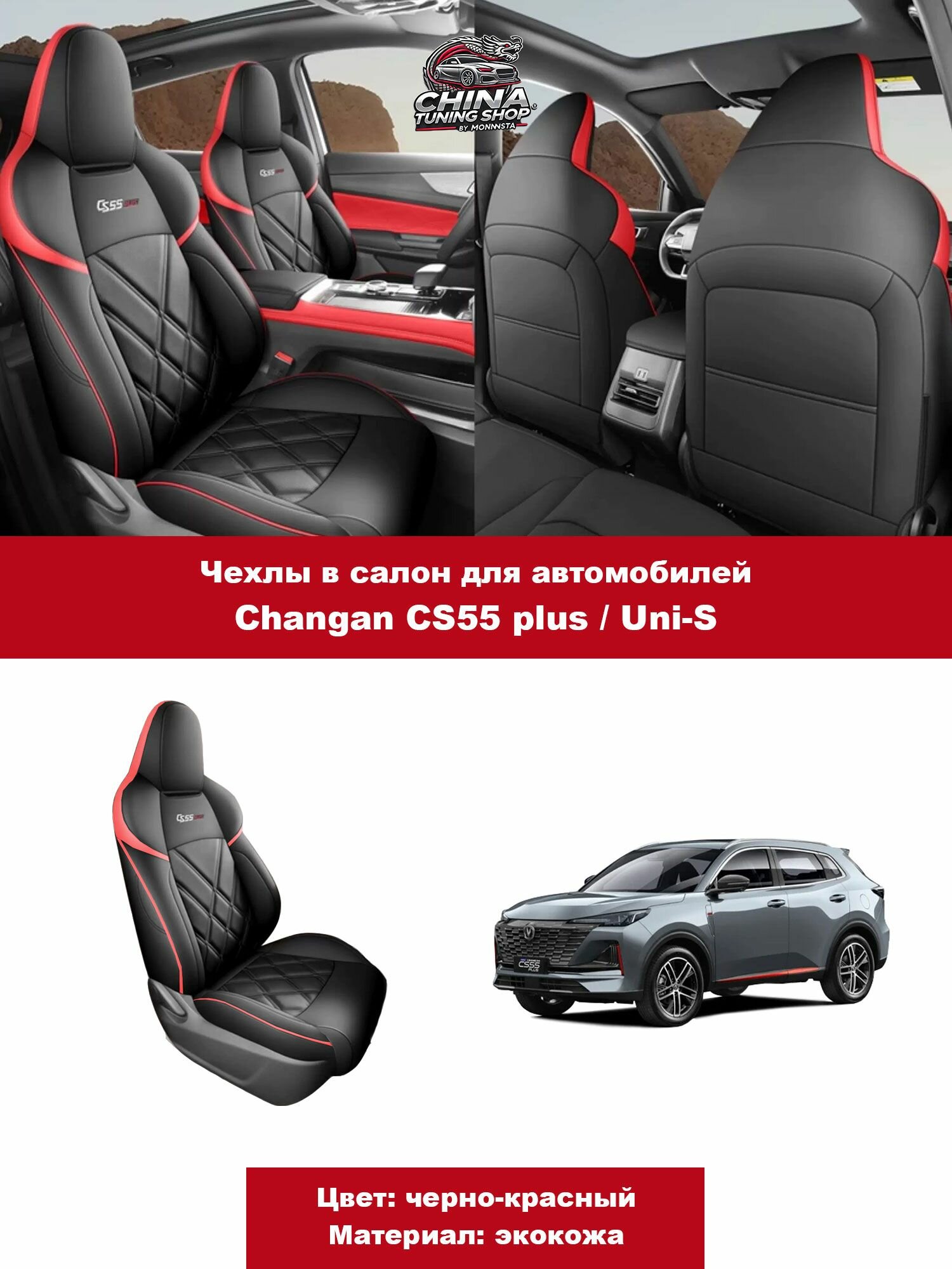 Чехлы в салон для автомобилей Changan CS55 plus / Uni-S