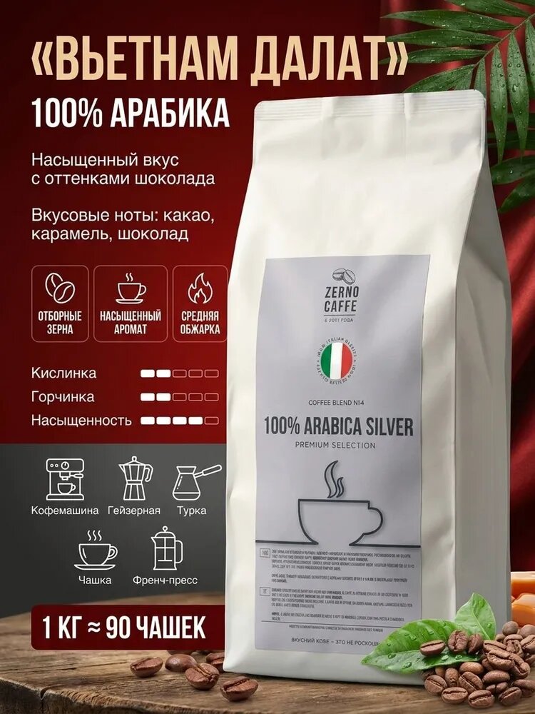 Zerno Caffe Кофе в зернах Вьетнам Далат, арабика 100%, средняя обжарка, 1 кг