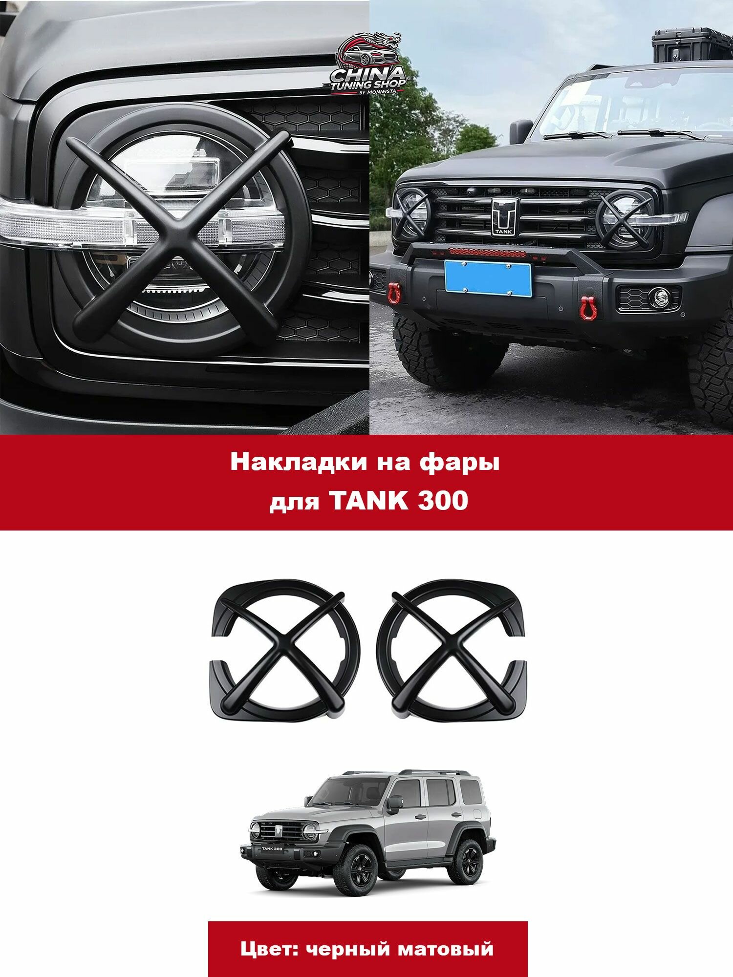 Накладки на фары для TANK 300