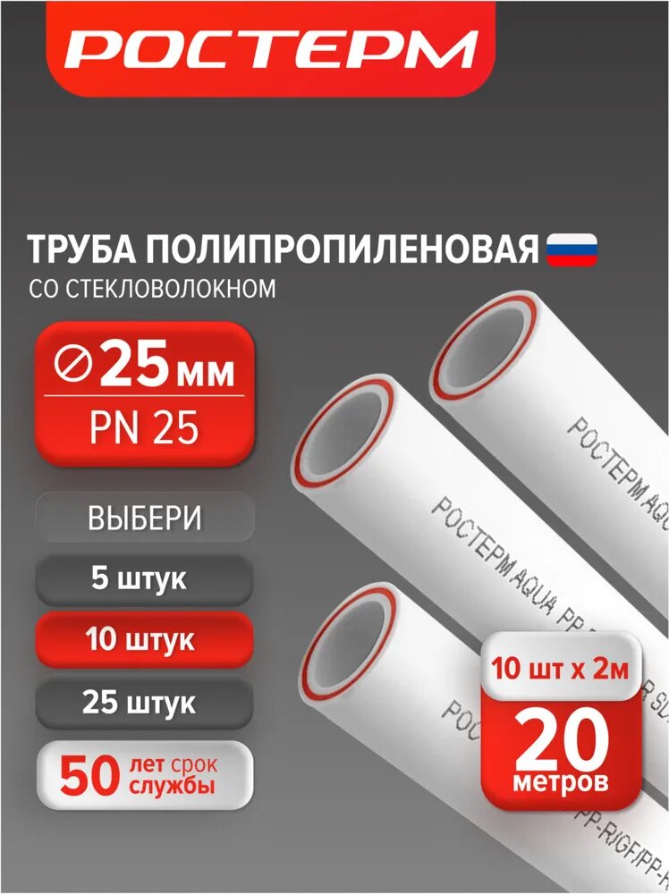 Труба полипропиленовая 25х4,2 (PN 25) 20 метров армированная стекловолокном, для отопления и водоснабжения (комплект 10 шт по 2м) ростерм