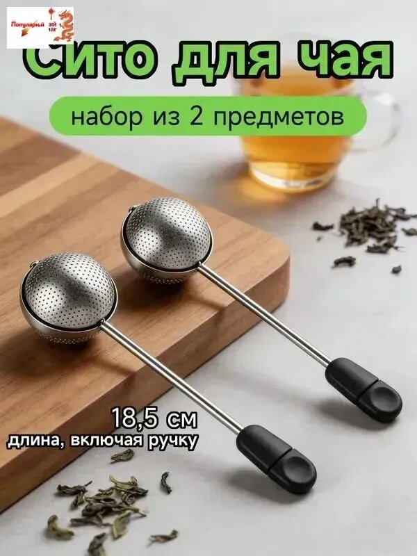 Ситечко для заваривания чая