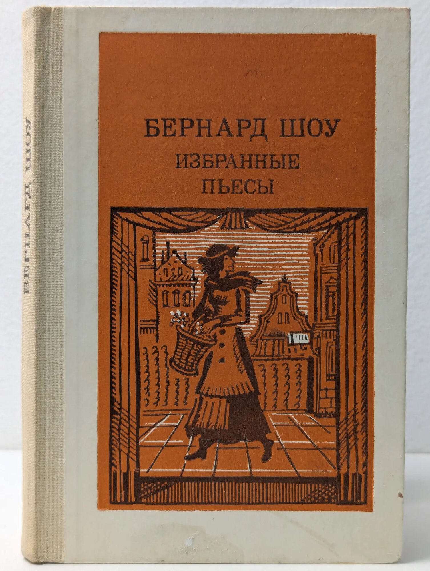 Бернард Шоу. Избранные пьесы Шоу Бернард 1986