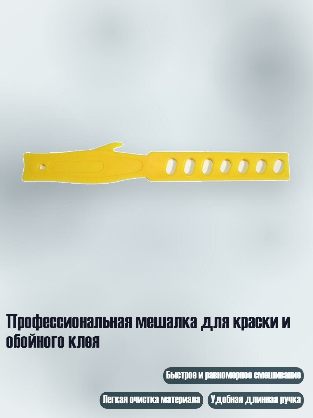 Профессиональная мешалка для краски и обойного клея, короткий