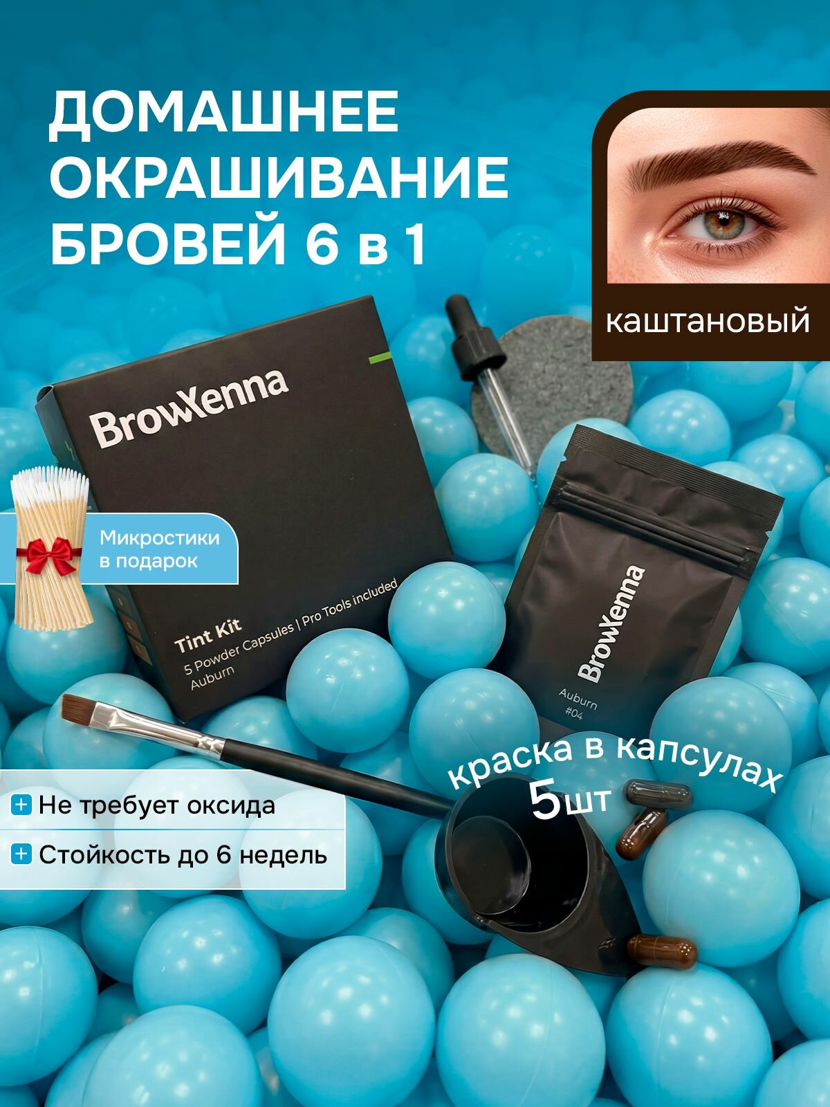 Краска для бровей каштановая без аммиака сухая в капсулах