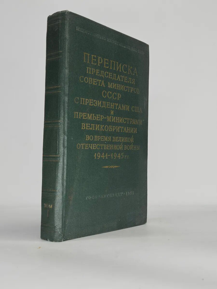 Переписка Председателя Совета Министров СССР с президентами
