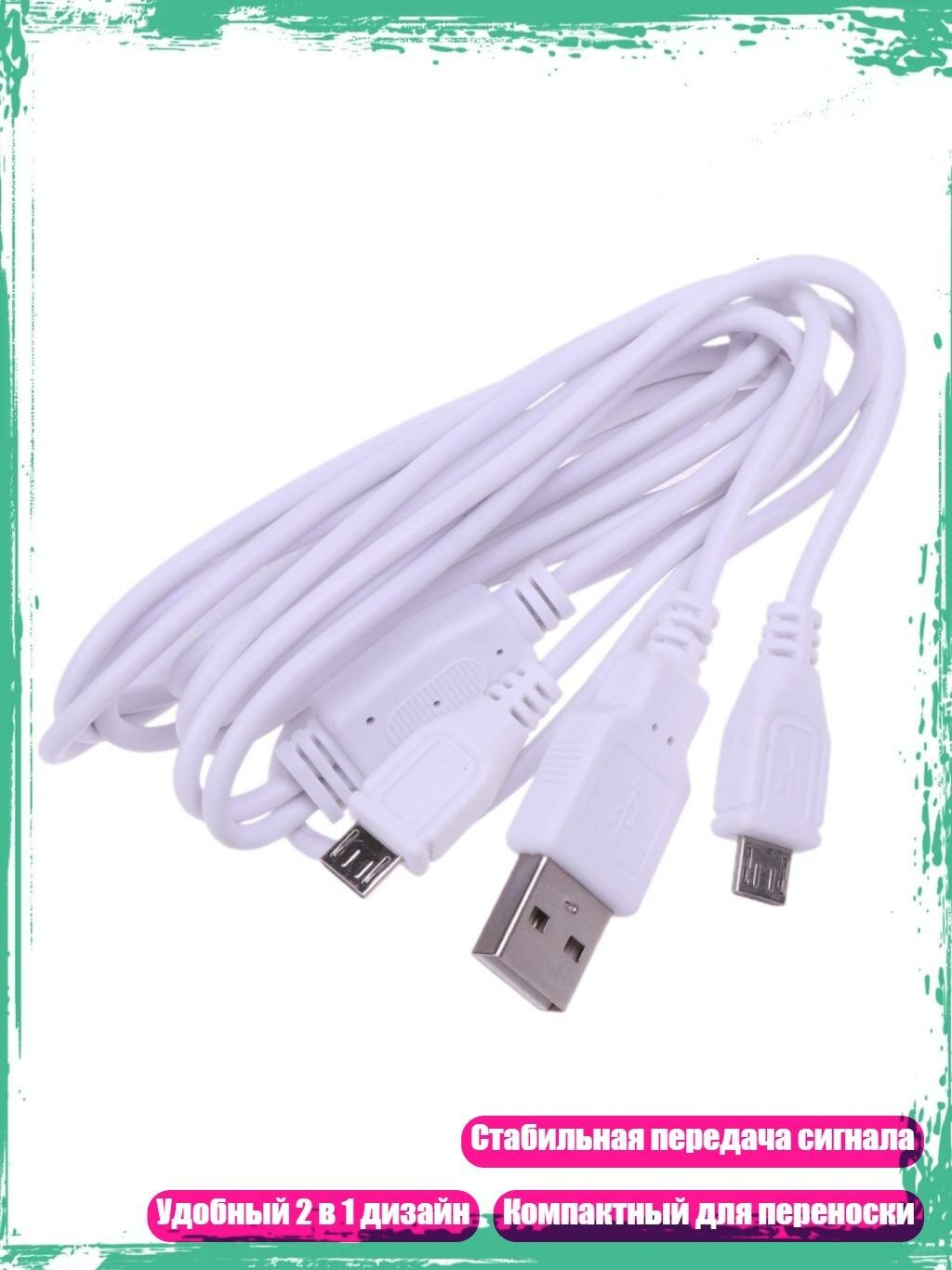 Микро-USB Y-разветвитель питания, 2m
