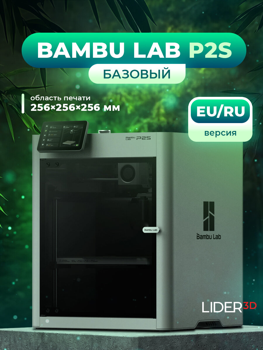 3D принтер Bambu Lab P2S, Стандартный европейская версия