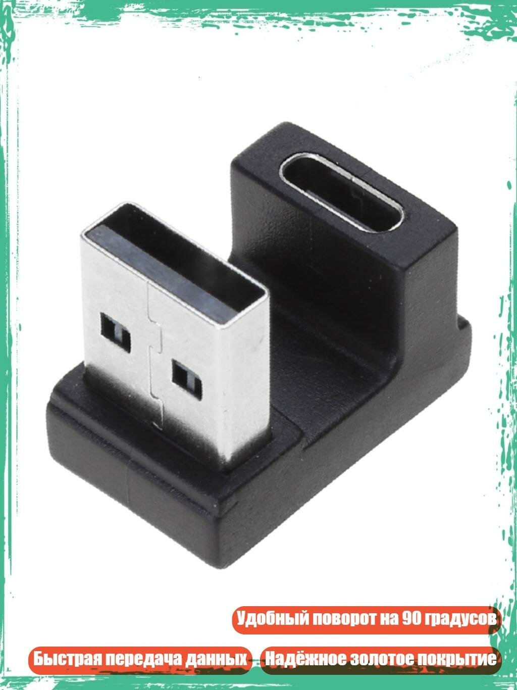 USB 3.0 Адаптер 90° (угловой) Male to Type C Female, U-образная спинка