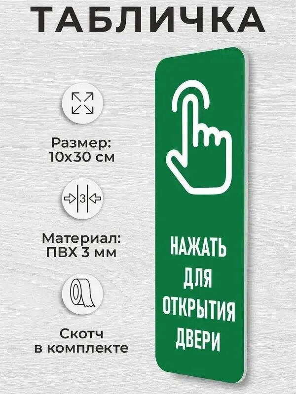 Табличка на дверь "Нажать для открытия двери дверная табличка"
