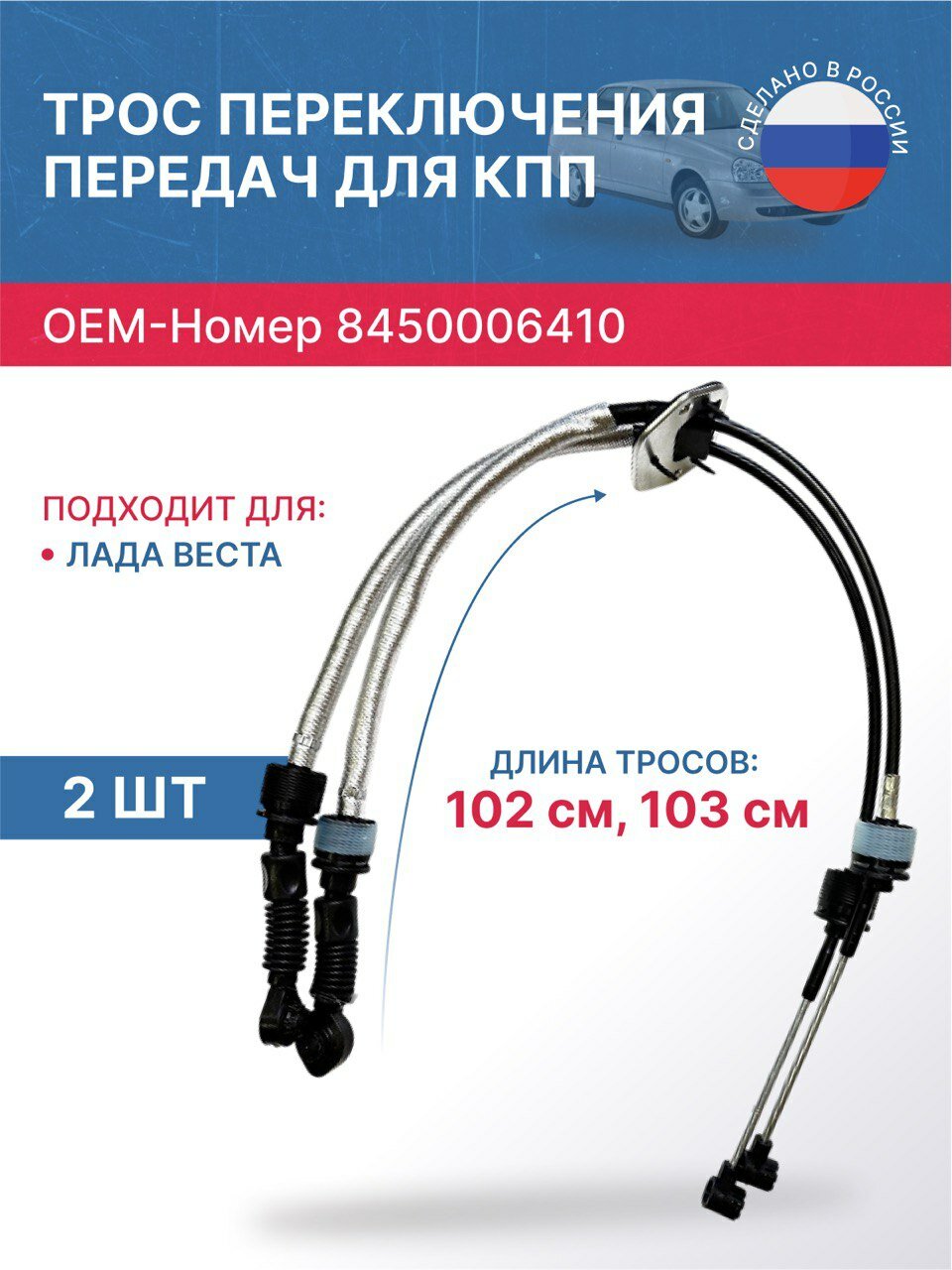 Трос переключения передач для КПП Веста 2 шт. арт. 8450006410
