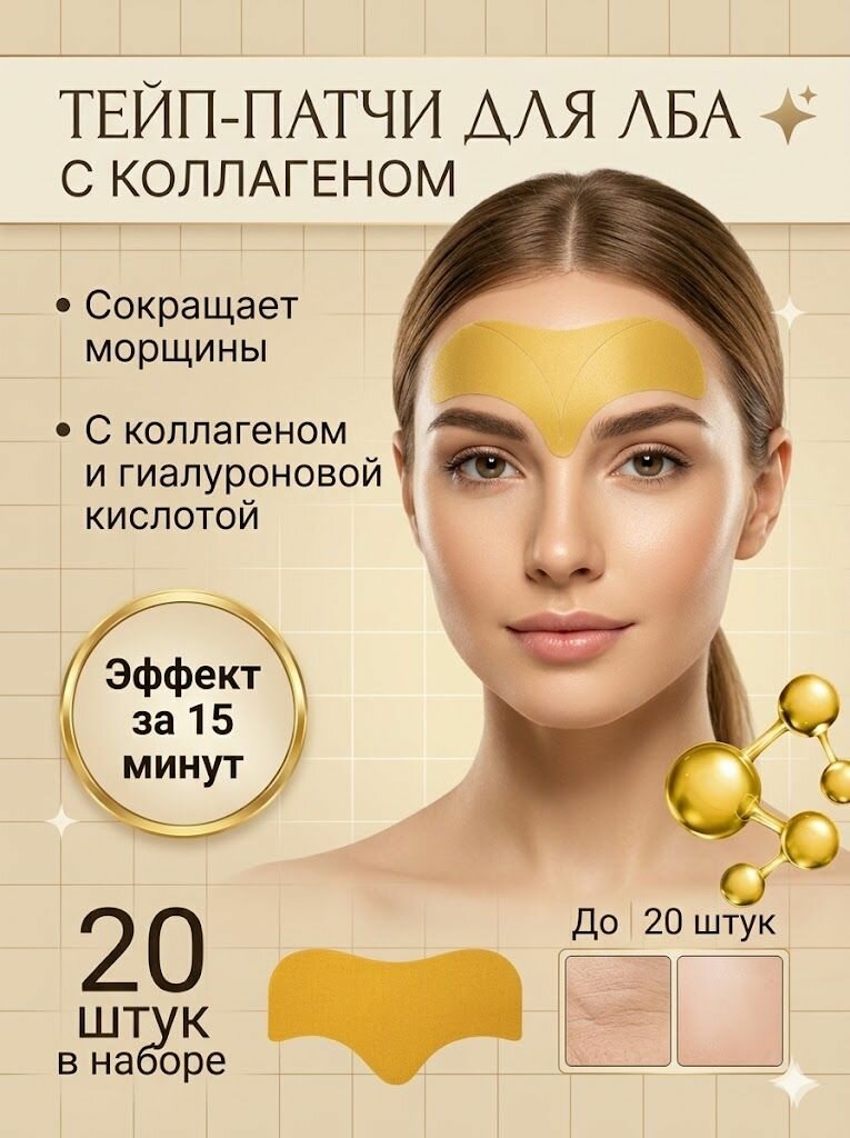 Тейп-патчи для лба с коллагеном, 20 шт, против морщин, увлажняющие и разглаживающие, уход за кожей, антивозрастные патчи