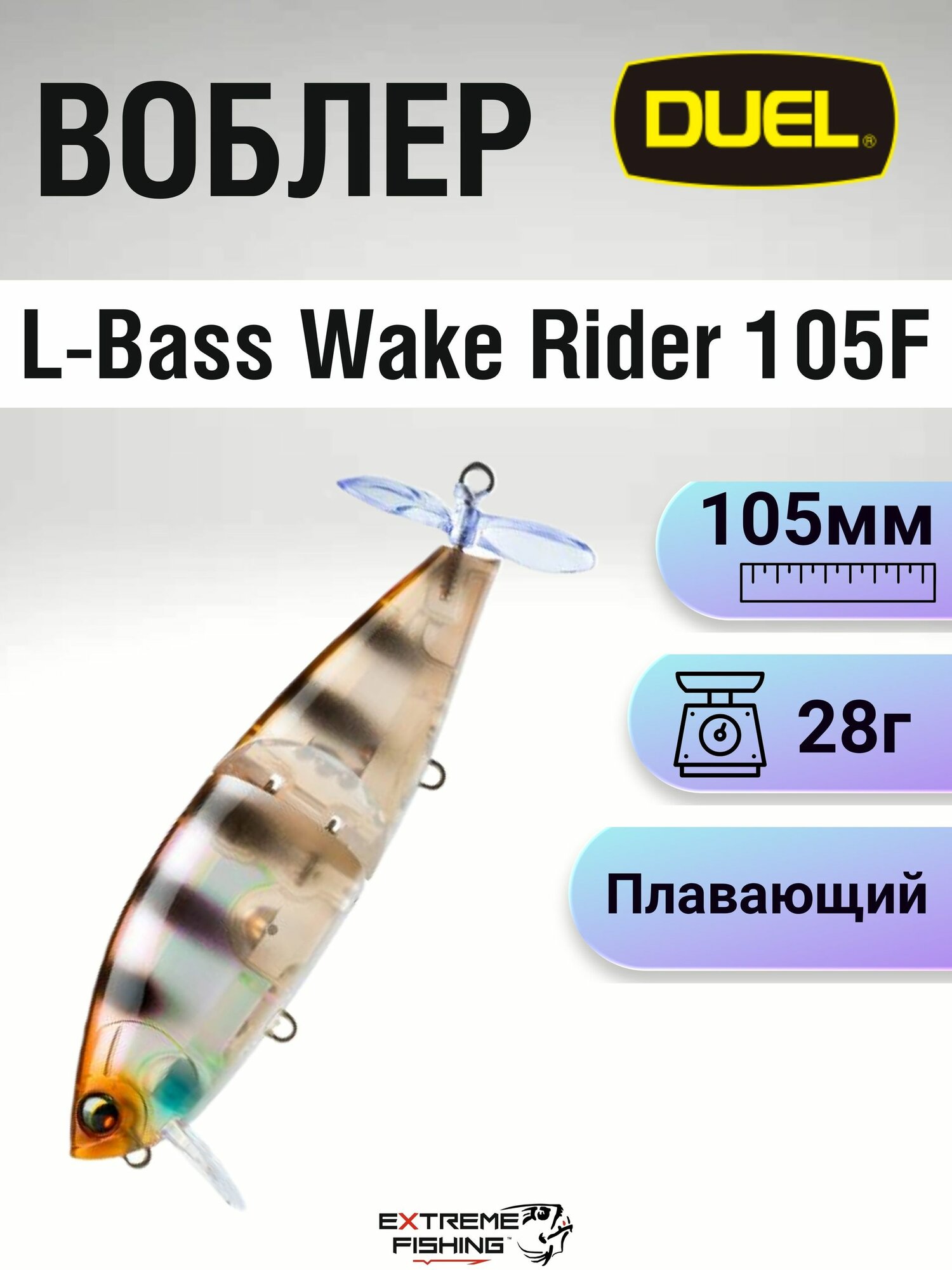 Воблер Duel L-Bass Wake Rider 105F, 105мм, 28г, GSBG