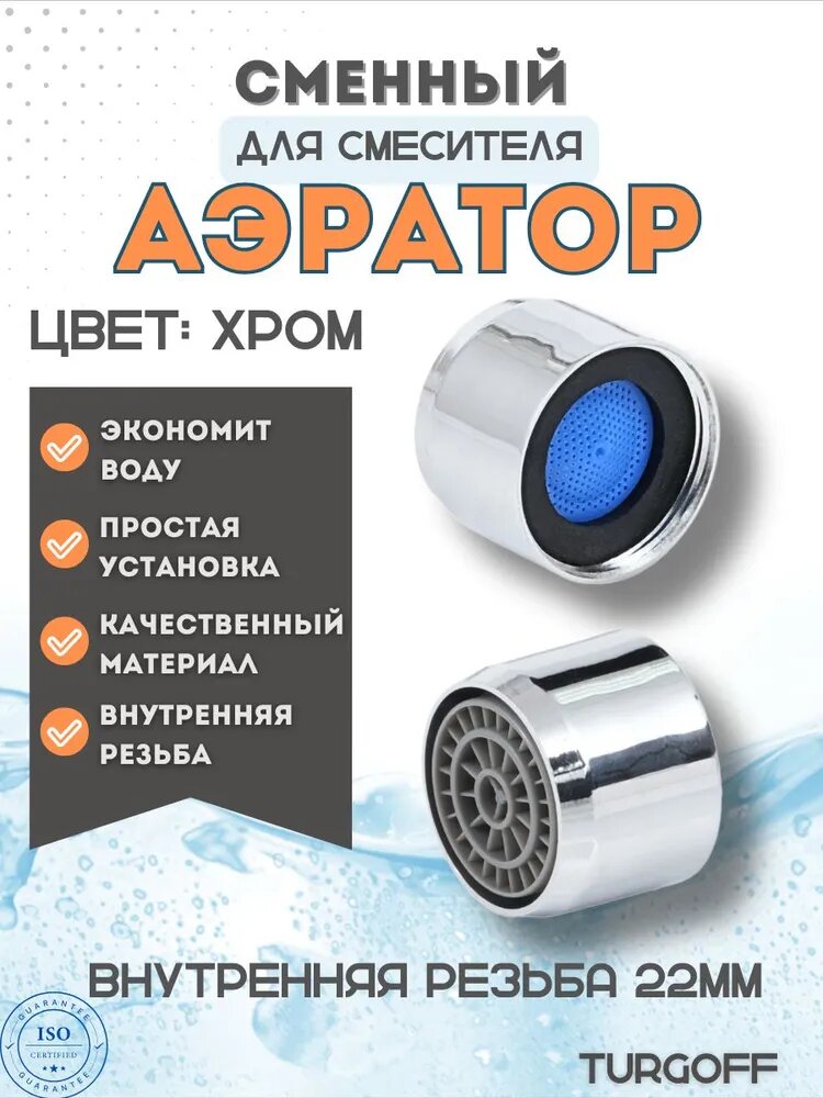 Аэратор для смесителя, насадка сетка на кран внутренняя резьба 22мм, сетка пластик, корпус пластик, цвет хром