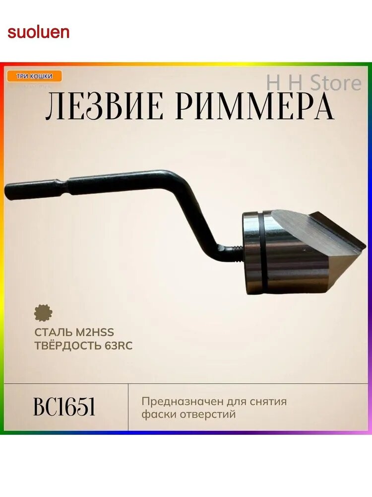 Лезвие для риммера (фаскоснимателя). Зенкер BC1651