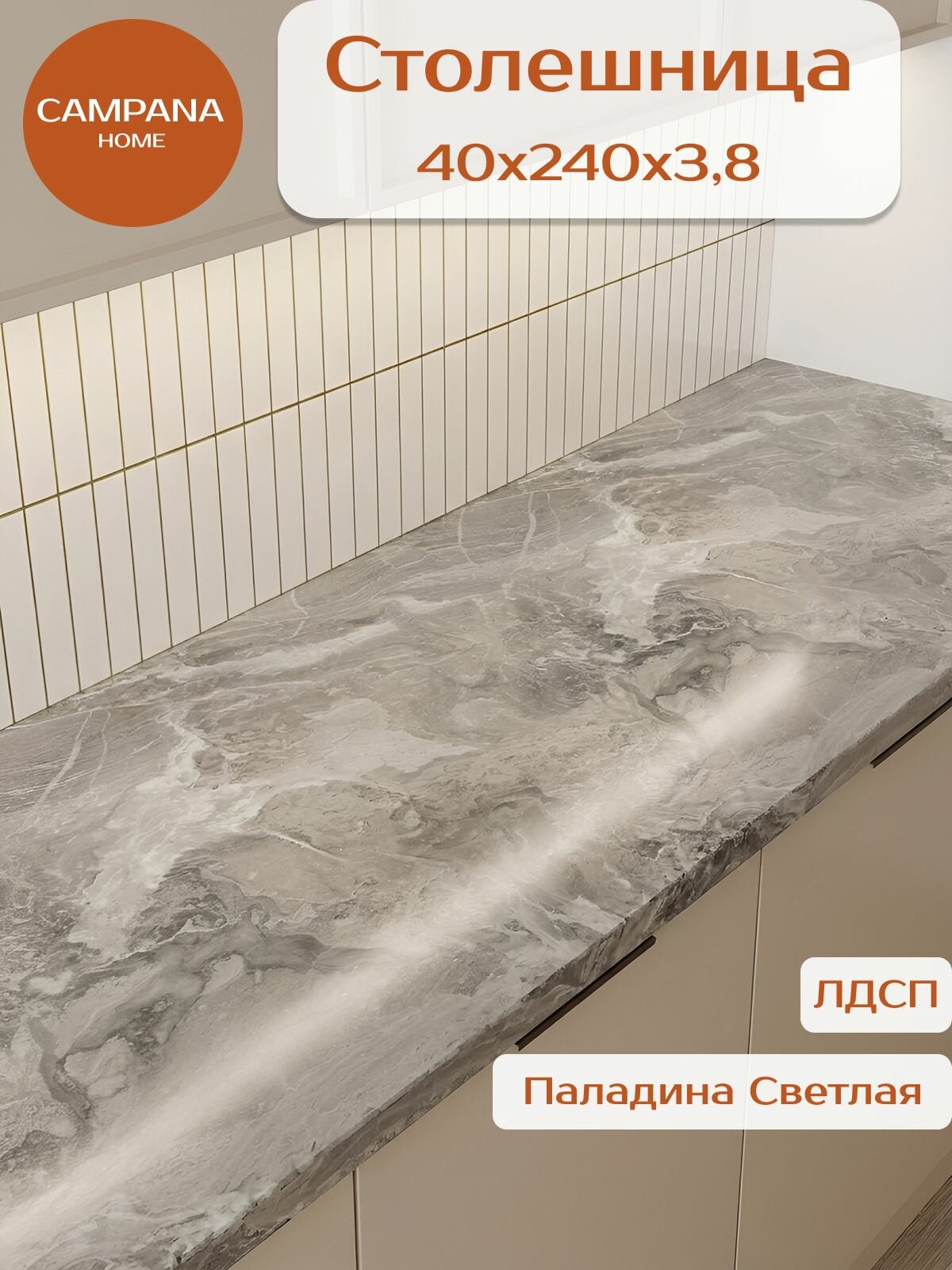 Столешница для кухни Паладина Светлая Глянец, 240х40 см, толщина 38 мм влагостойкая, Campana home
