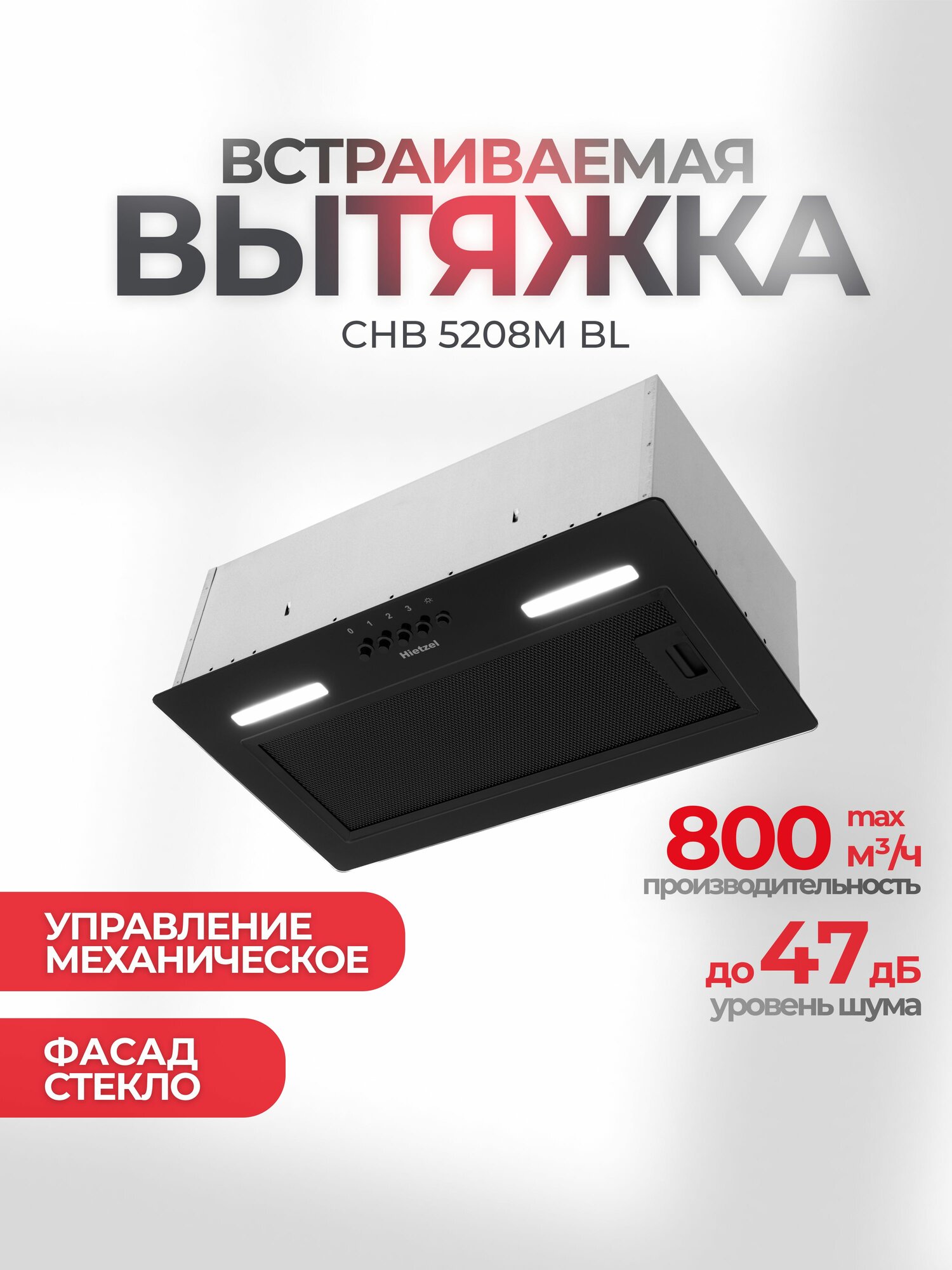 Вытяжка кухонная встраиваемая Hietzel CHB 5208M BL, 800 м3/ч, 3 скорости, кнопочное управление, для установки в шкаф 60 см, стеклянный фасад