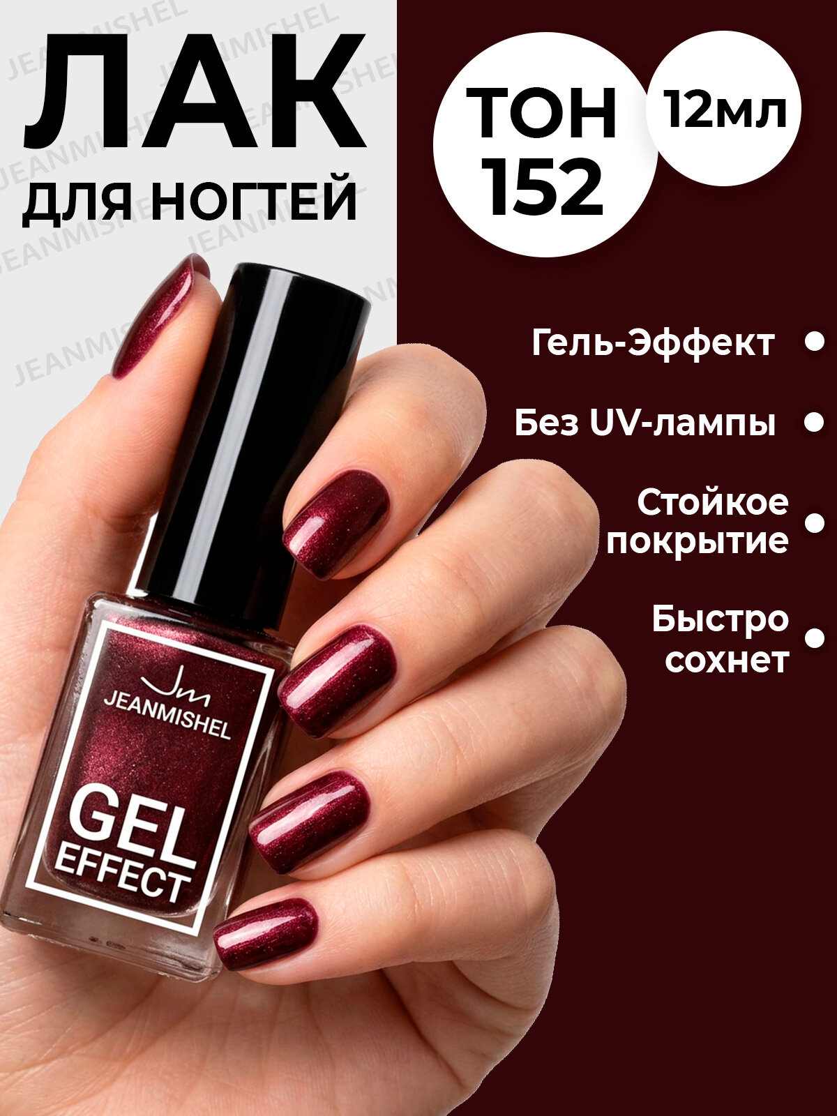 Лак-гель формула Jeanmishel 12 мл тон 152