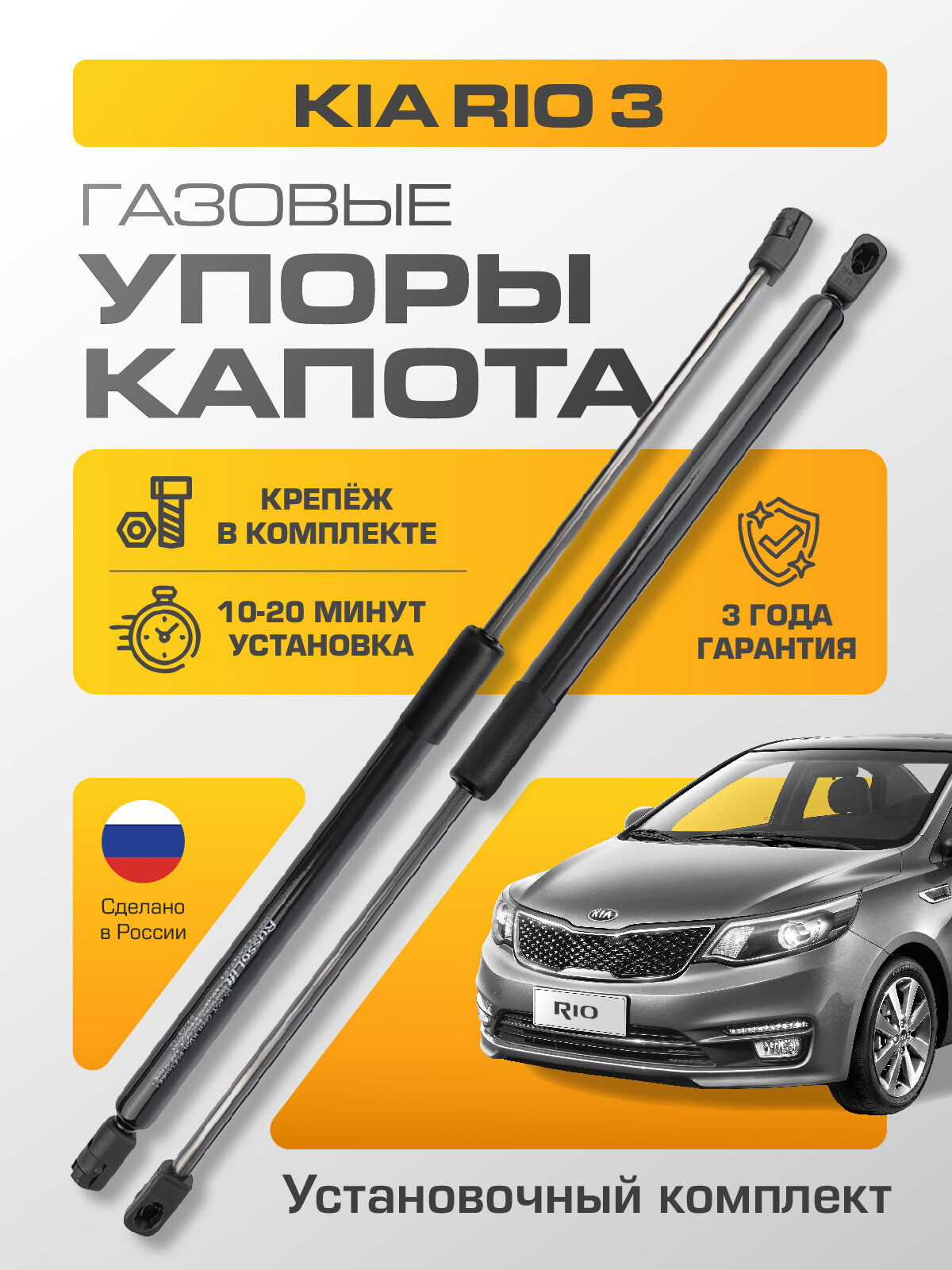 Газовые упоры капота (установочный комплект) для KIA Rio 3 - RussoLift