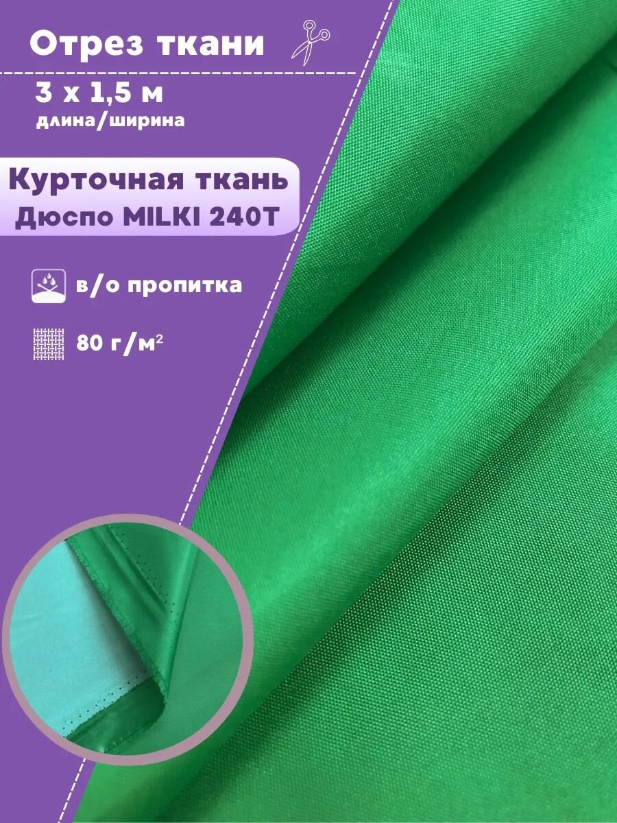 Кткань курточная Дюспо/DEWSPO 240Т, во/MILKY, цв. зеленый, пл. 80 г/м2 , отрез 3 метра