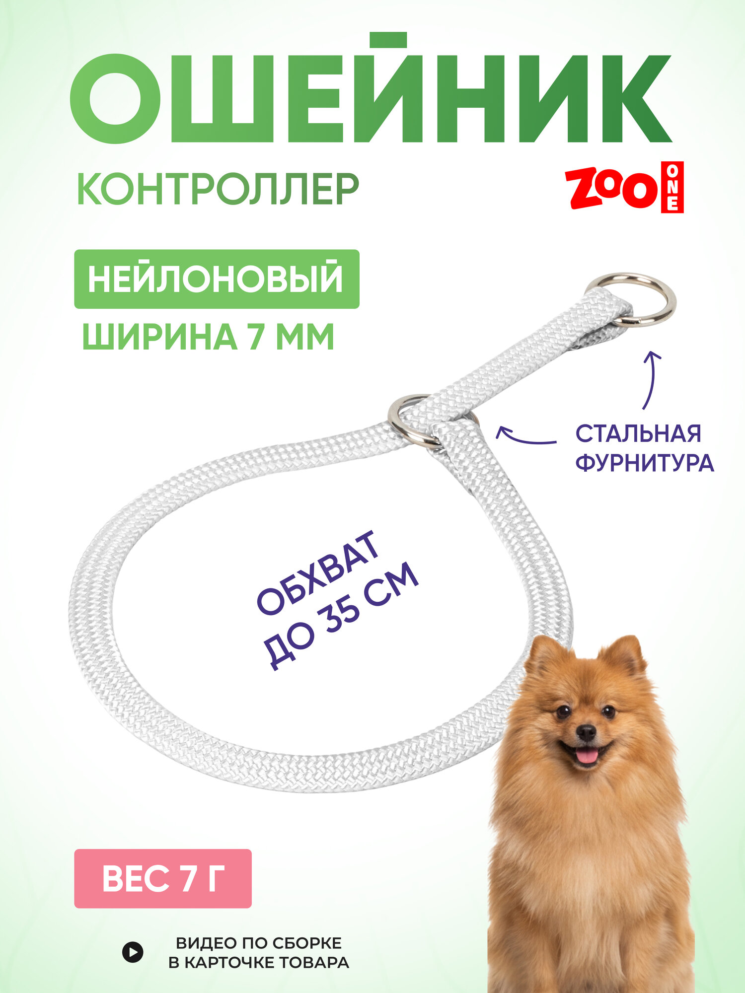 Ошейник для собак ZooOne, удавка с 2-я кольцами, 7 мм, 35 см, белый, 76-0868