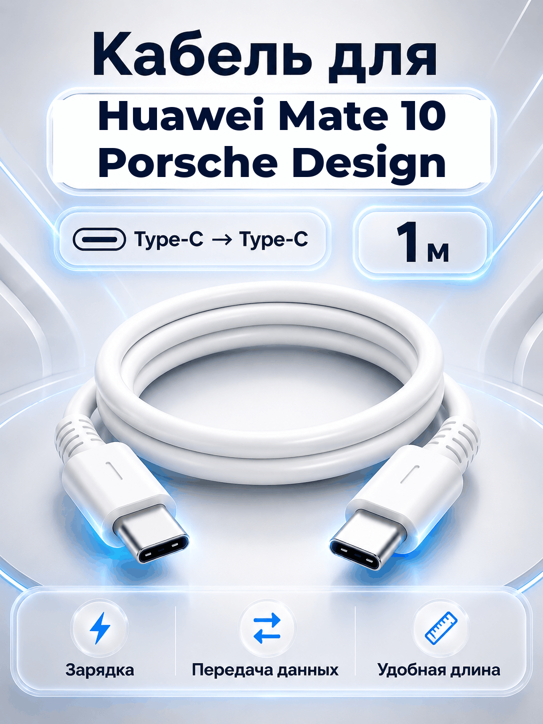 Кабель для Huawei Mate 10 Porsche Design Type-C на Type-C, 1 м