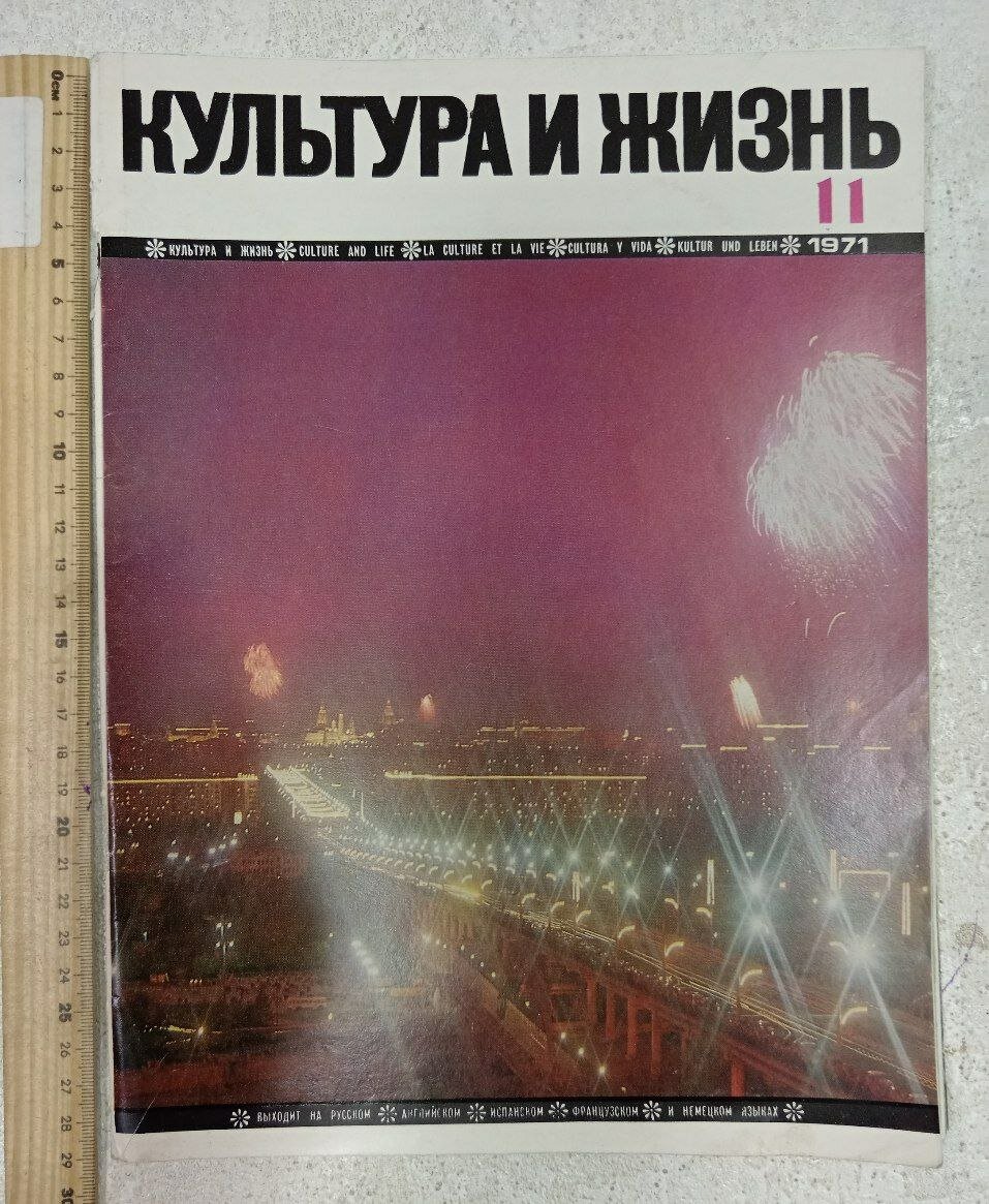 Журнал Культура и жизнь № 11, 1971