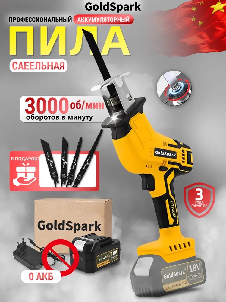 GoldSpark 21v Аккумуляторная ручная сабельная пила, станок + 4 лезвия + коробка,