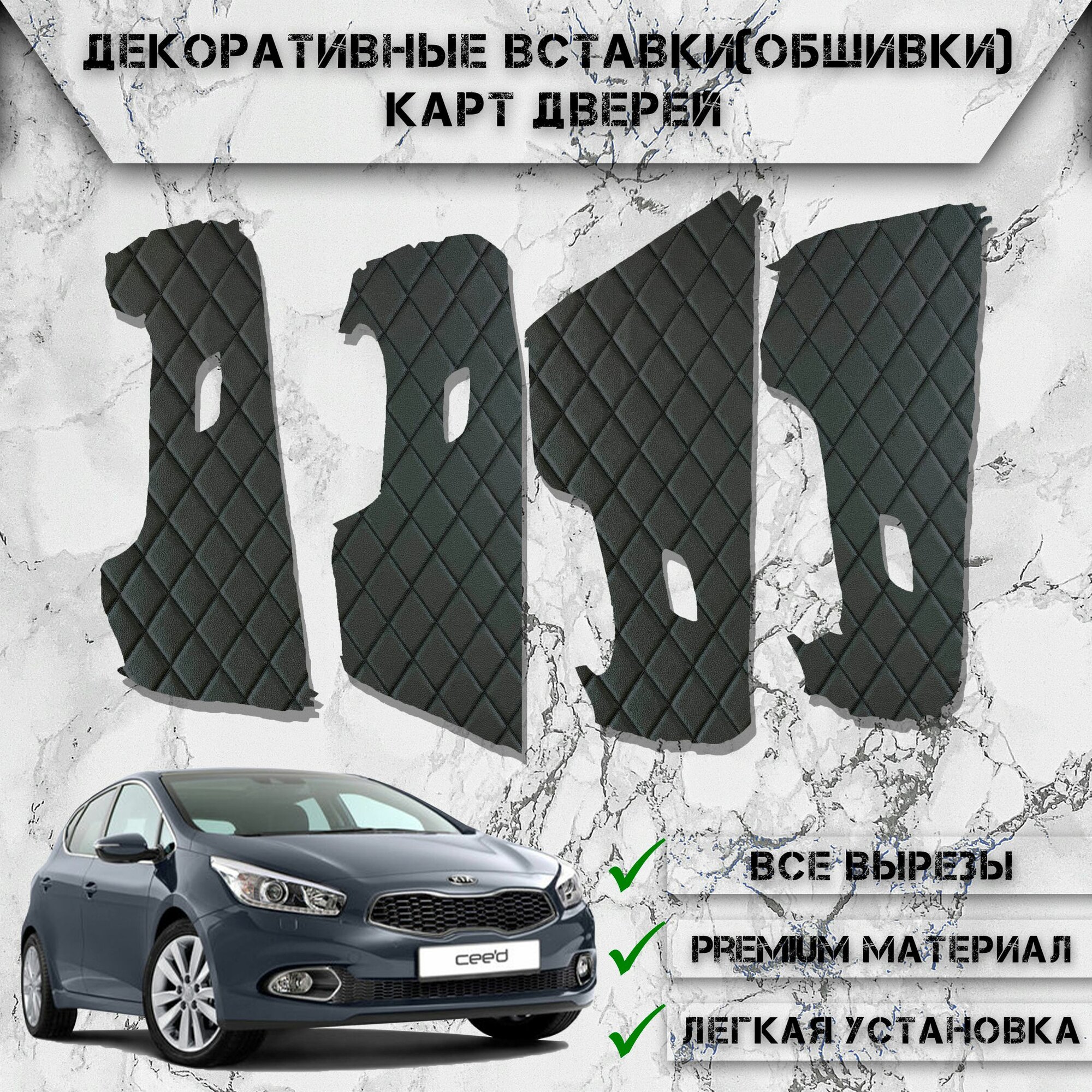 Декоративные вставки обшивки карт дверей из Экокожи для Kia Ceed Cee'd / Киа Кия Сид 2 (2012-2018) (Ромб) Чёрные с Чёрной строчкой