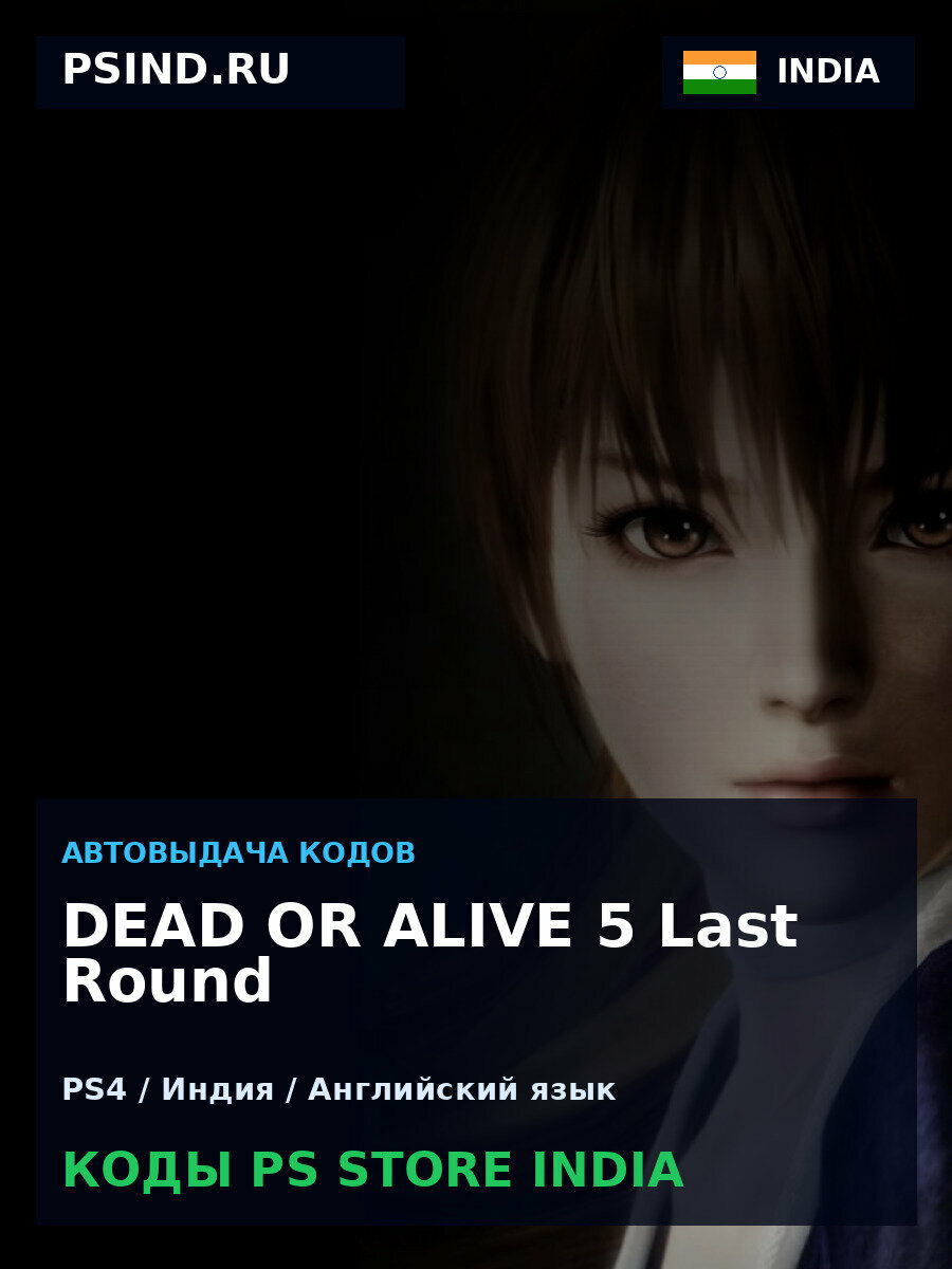 DEAD OR ALIVE 5 Last Round PS4 — PlayStation Store Индия, цифровая версия