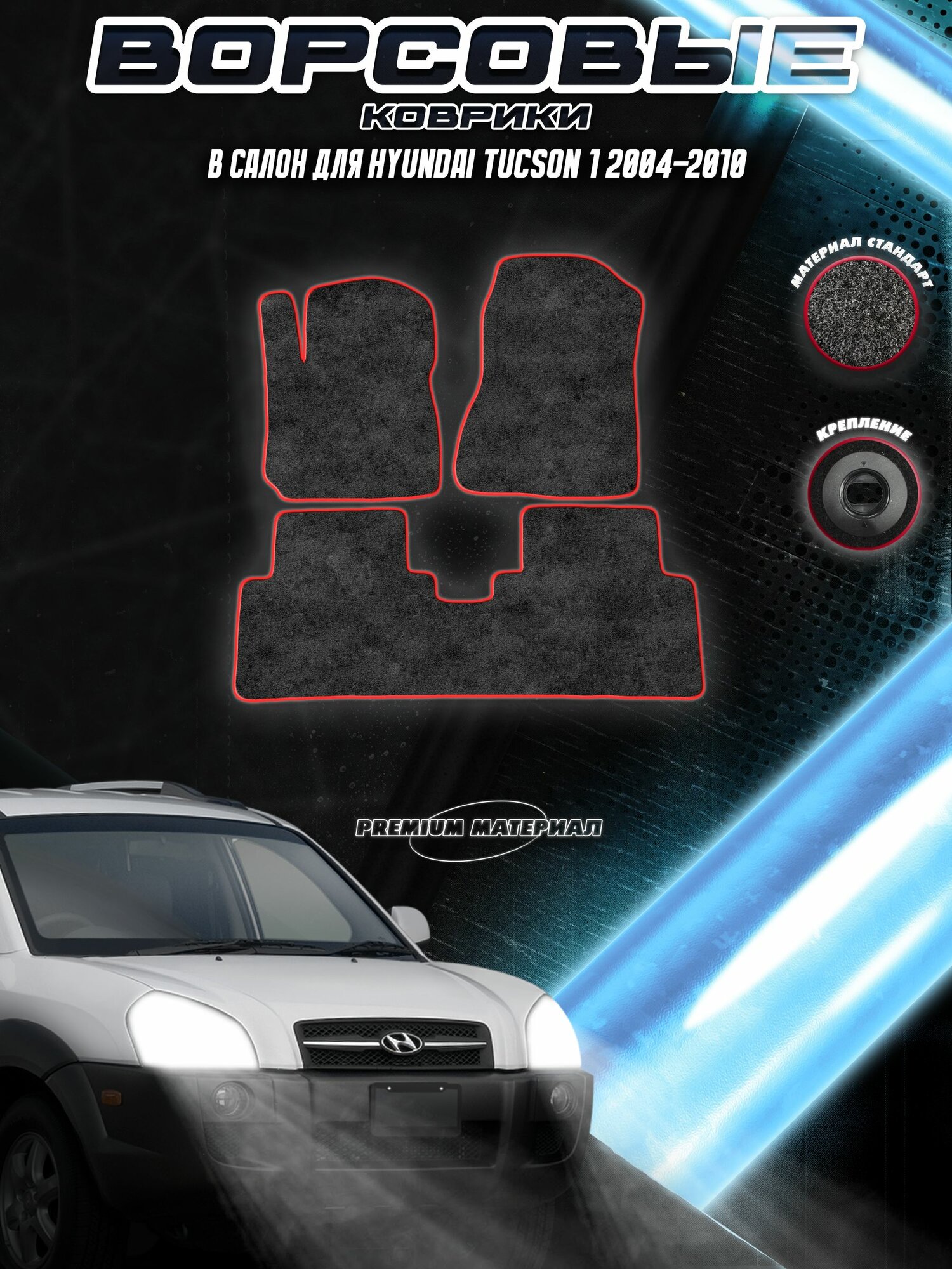 Ворсовые коврики "Стандарт" для авто Хюндай Туксон / Hyundai Tucson 2004-2010 Г. В. Чёрный С Красный Кантом