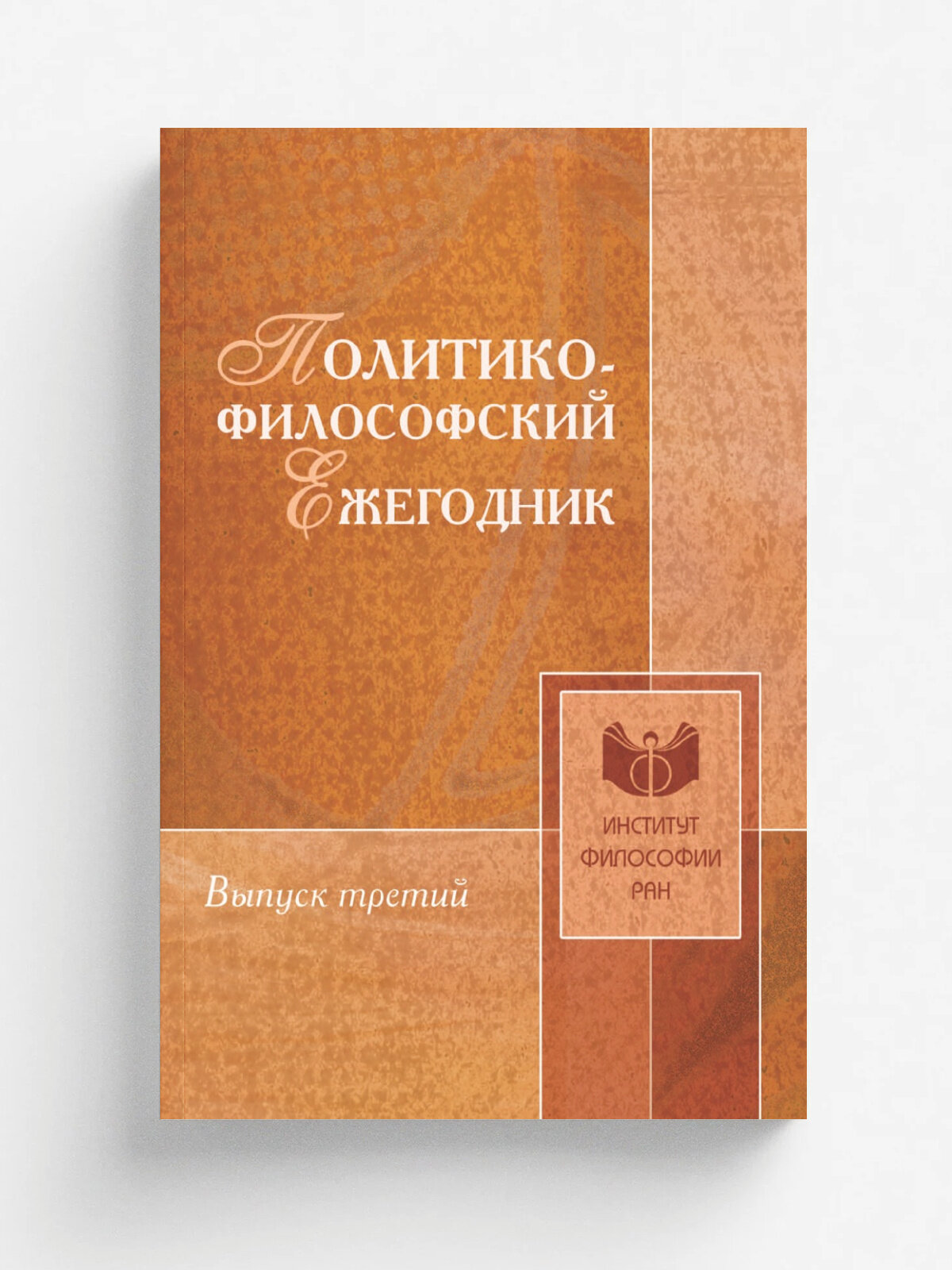 Политико-философский ежегодник. Выпуск 3