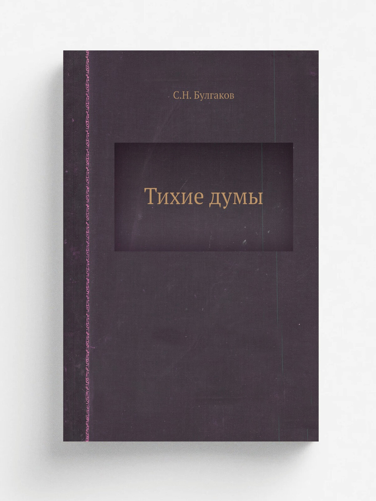 Тихие думы