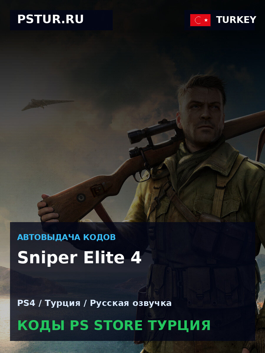 Sniper Elite 4 PS4 — PlayStation Store Турция, цифровая версия