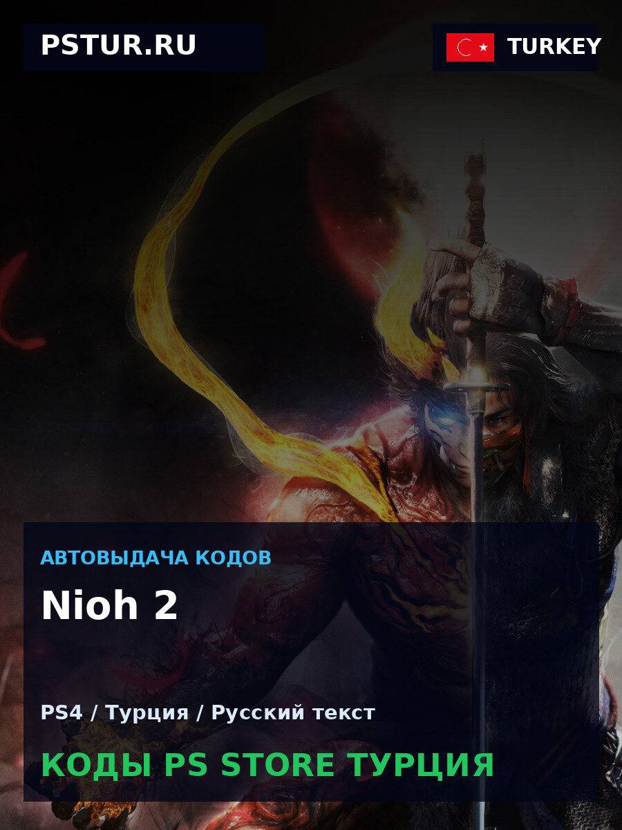 Nioh 2 PS4 — PlayStation Store Турция, цифровая версия