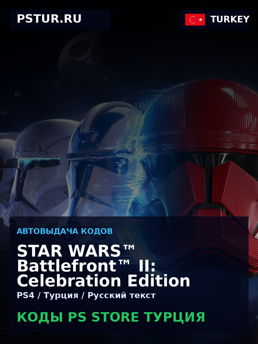 STAR WARS™ Battlefront™ II: Celebration Edition PS4 — PlayStation Store Турция, цифровая версия