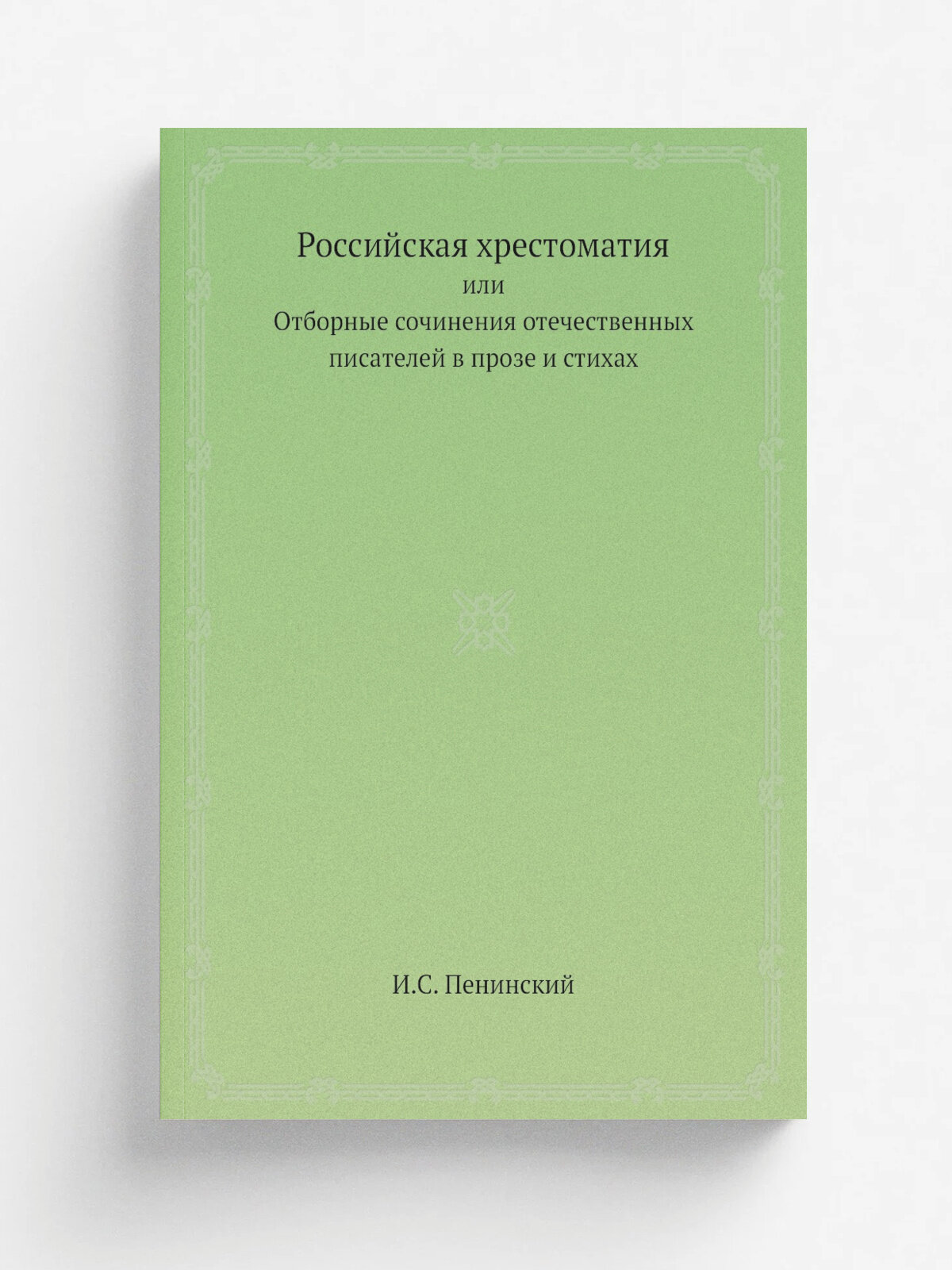 Российская хрестоматия