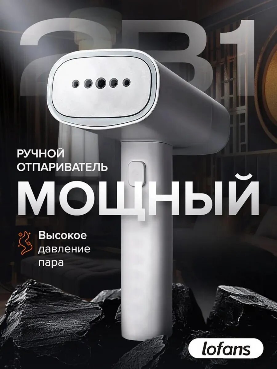 Отпариватель ручной для одежды Lofans, Белый