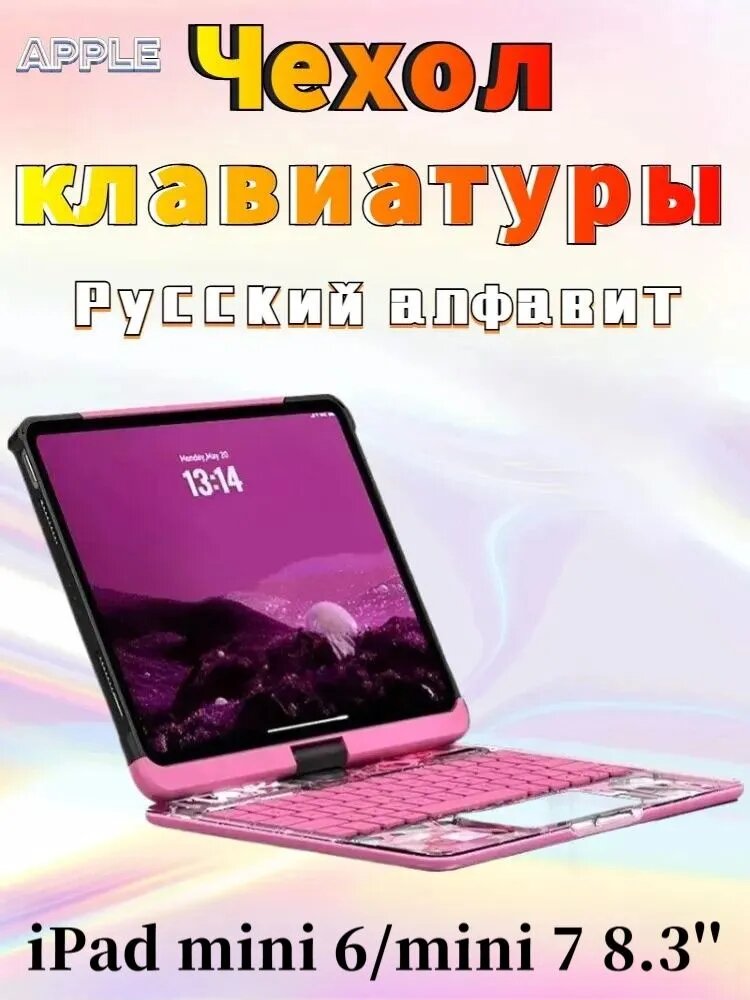 Для Apple iPad mini 6/mini 7 8.3' - чехол с беспроводной клавиатурой, функцией подсветки, LED цифровым дисплеем, с трекпадом, свободным вращением, русская клавиатура, розовый