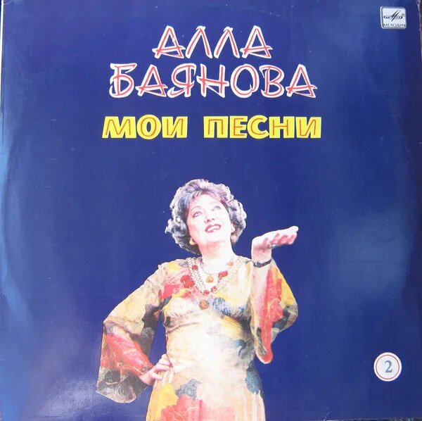 Мои Песни 2