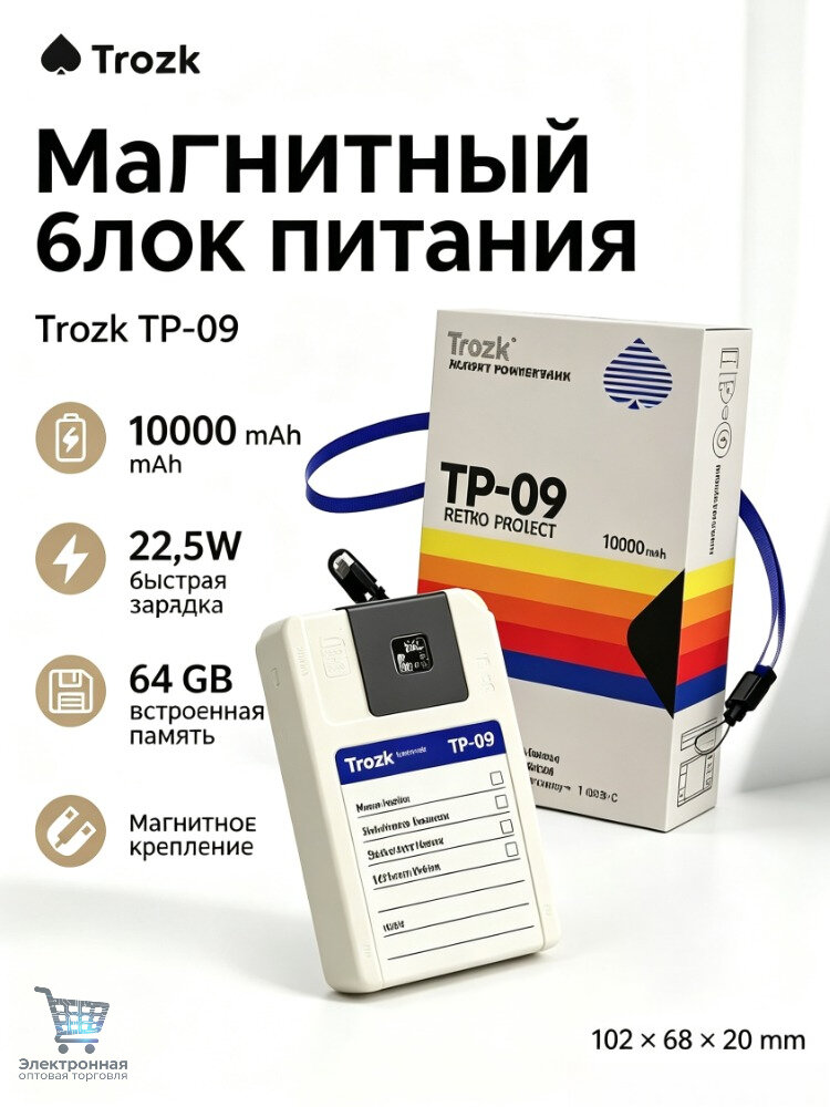 Trozk TP09 Портативное зарядное устройство, Беспроводная магнитная мобильная дискета с питанием, включая 64 ГБ памяти, с кабелем для передачи данных USB3.0, быстрая зарядка, 10000 мАч