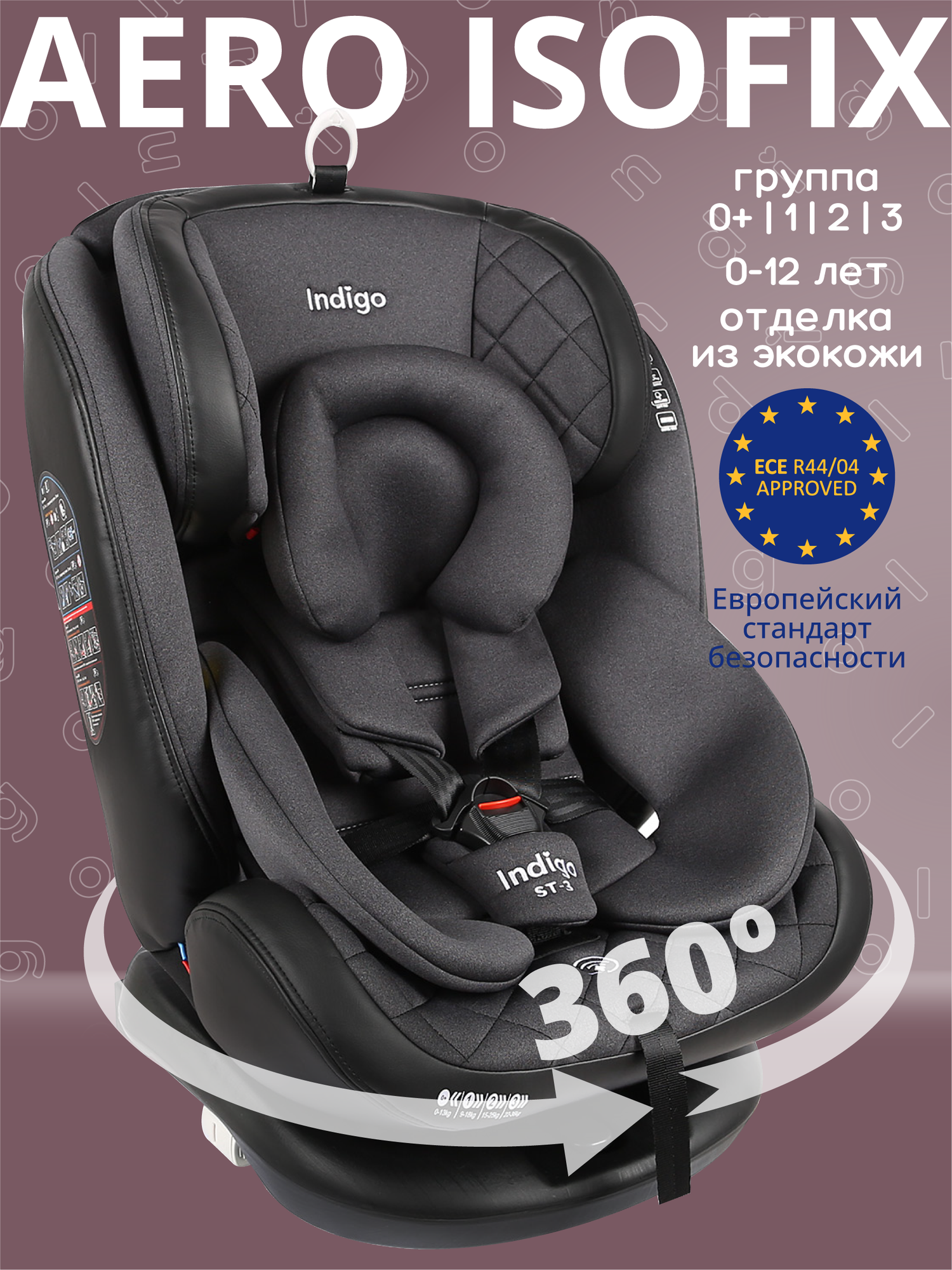 Автокресло Indigo AERO ISOFIX растущее поворотное, 0-36 кг, черный
