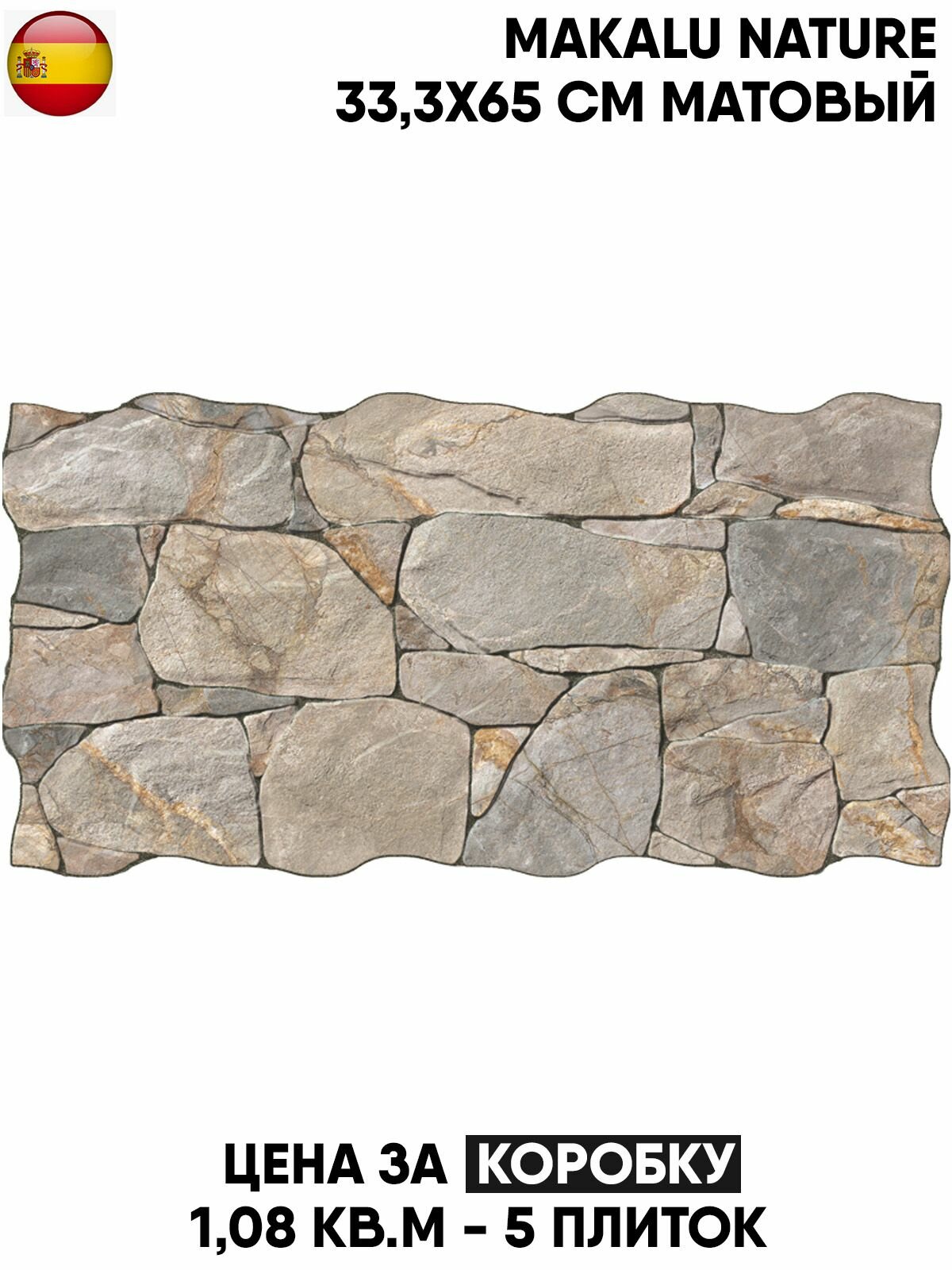 Makalu Nature 33,3x65 см, Испания, керамогранит, матовый, рельеф, под камень, цена за упаковку 5 плиток