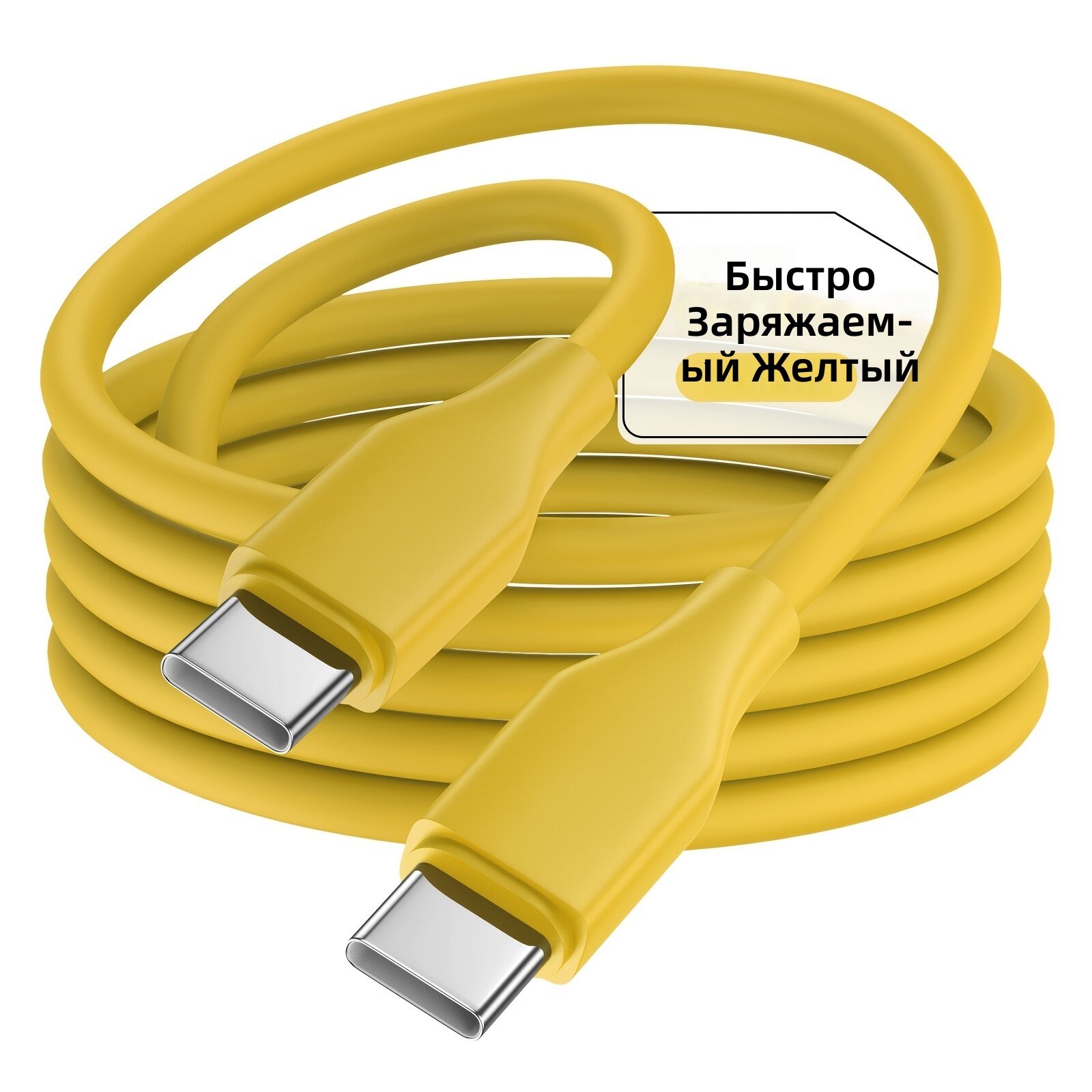 Силиконовый кабель данных Type-C - Type-C, быстрая зарядка 60W, 100 см, желтый
